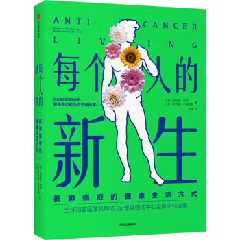 每个人的新生——抵御癌症的健康生活方式 洛伦佐·科恩 中信出版集团 9787521735352