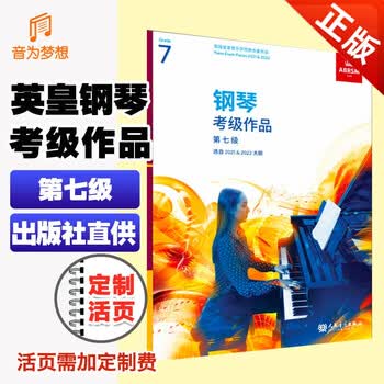 正版英皇考级教材新版钢琴七级 考级作品2021-2022 中文正版不带光盘扫码听音乐人民音乐出版社 考级作品曲目第7级