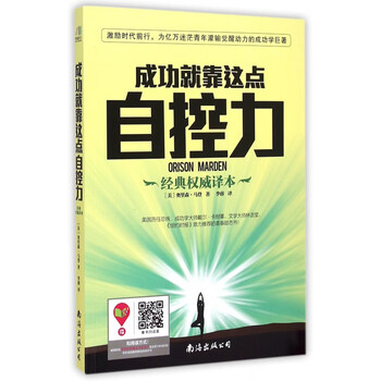 成功就靠这点自控力(经典权威译本)