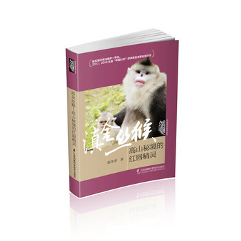 [正版图书]滇金丝猴——高山秘境的红唇精灵