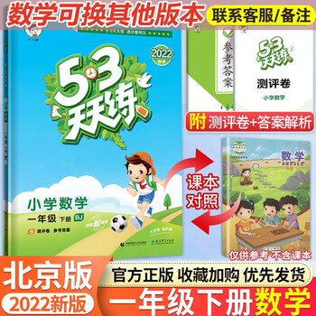 2022春正版包邮 53天天练小学一年级下册数学 北京版BJ版1年级同步练习册 五三天天练