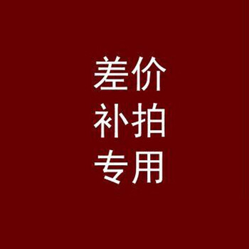 差价连接勿拍联系客服 红色