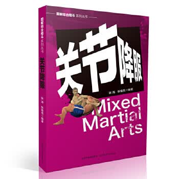 图解综合格斗系列丛书-关节降服