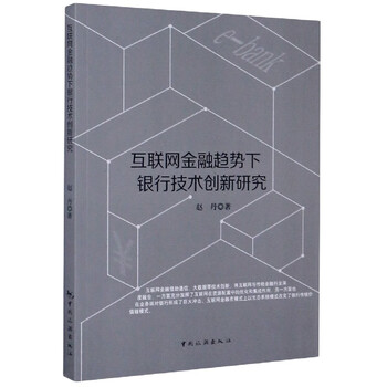 互联网金融趋势下银行技术创新研究