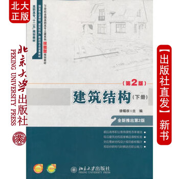 现货建筑结构(第2版)(下册)