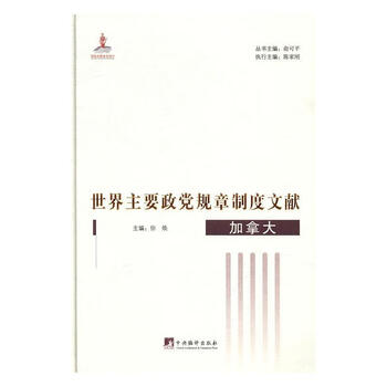 世界主要政度文献：加拿大徐焕中央编译出版社9787511732149 政治/军事书籍