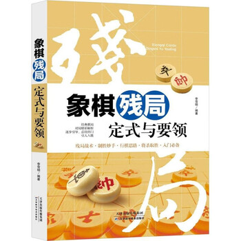 象棋残局定式与要领 象棋新手快速入门教程象棋提高速成书籍