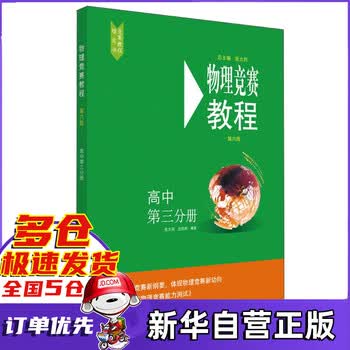 物理竞赛教程(高中第3分册第6版)