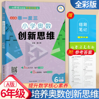 2020版小学奥数创新思维6/六年级数学A+B+C版小学奥数思维训练举一反三教材讲解练习册辅导书 六年级举一反三A版
