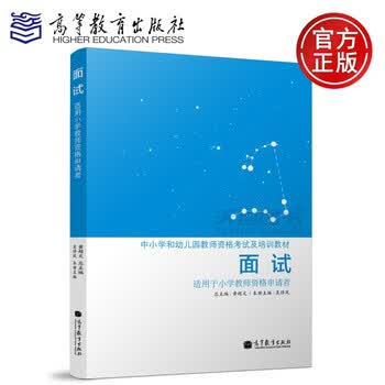 2018面试 黄超文 吴停风 适用于小学教师资格申请者 高等教育出版社