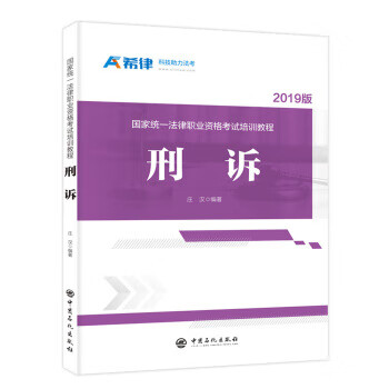 国家统一法律职业资格考试培训教程：刑诉