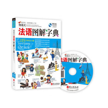 [新品] 情境式法语图解字典 希伯伦股份有限公司 外文出版社