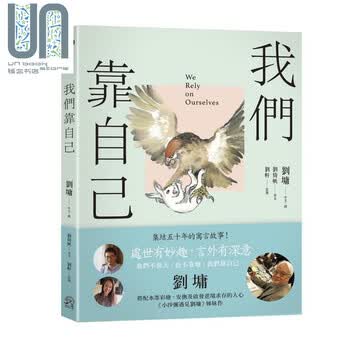 我们靠自己 图文绘本 中英对照港台原版 刘墉 刘轩远足文化 励志 心灵成长 小沙弥遇见刘墉姊妹作