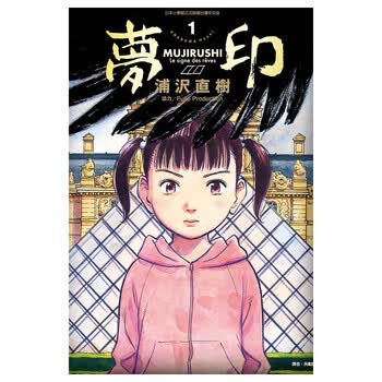 【中图原版】 梦印 豪华版 全 浦沢 直树  台湾东立  原版进口书漫画