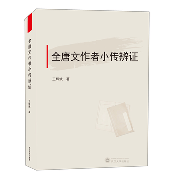 正版  全唐文作者小传辩证  武汉大学出版社