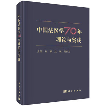 中国法医学70年理论与实践 科学出版社 9787030637260  刘耀,丛斌,胡丙杰