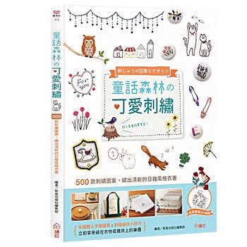 台版 童话森林的可爱刺绣 500款刺绣图案绣出清新的日杂风格衣著 25种详细刺绣技 书