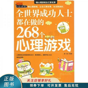 全世界成功人士都在做的268个心理游戏经典版