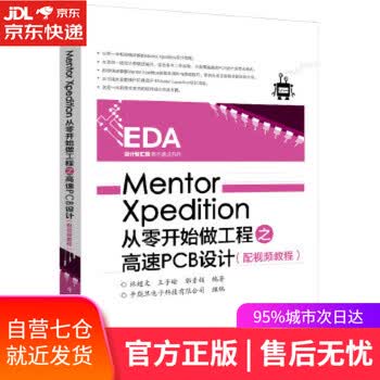 【正版图书】Mentor Xpedition从零开始做工程之高速PCB设计 林超文　编著 电子工业出版社