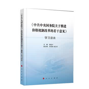 中共中央国务院关于推进价格机制改革的若干意见学习读本 人民出版社 9787010160337  胡祖