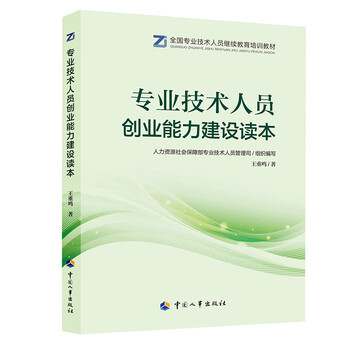 专业技术人员创业能力建设读本——全国专业技术人员继续教育培训教材2020年新版公需科目
