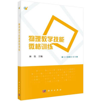 物理教学技能微格训练