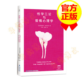 性学三论与爱情心理学