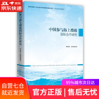 【正版图书】中国参与海上搜救国际合作研究 史春林史凯册 时事出版社