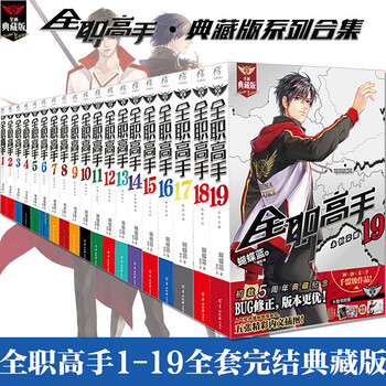 【单册任拍】全职高手 全套全集1-19册完结版全19册 全职高手系列小说典藏版 天闻角川动漫轻小说 1-19全套