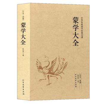 蒙学大全 足本无删减 原文注释译文 文白对照 中华传统国学经典名著 北方文艺
