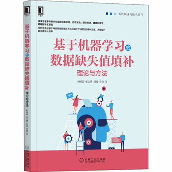 基于机器学习的数据缺失值填补 理论与方法