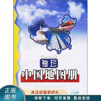 袖珍中国地图册
