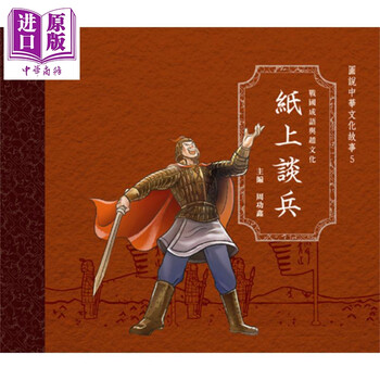 战国成语与赵文化之纸上谈兵 港台原版 周功鑫 香港三联书店 儿童历史读物