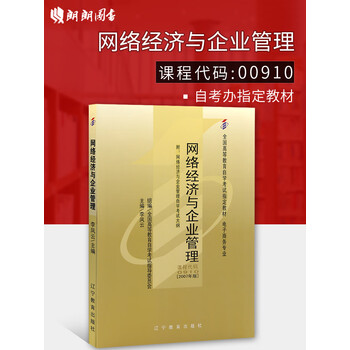全新正版 自考教材 00910 0910 网络经济与企业管理2007年版