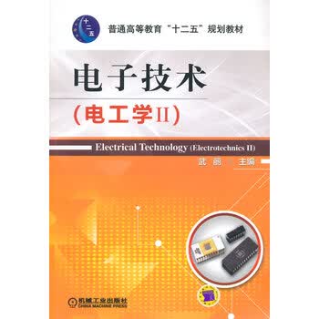 电子技术(电工学II) 9787111460855 武丽 机械工业出版社