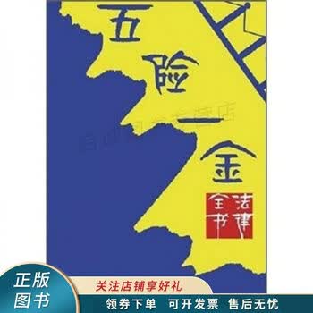 五险一金法律全书