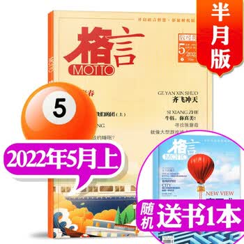 【多期单本可选】MOTTO格言杂志半月版2022年6月下新 另有往期及预售可选 初中高中学生作文素材文学文摘类期刊【单本】 2022年5月上
