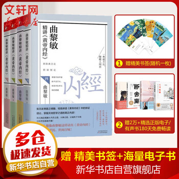 曲黎敏精讲《黄帝内经》全4册 中医保健养生书籍 零基础中医轻松入门 排毒养颜食疗药膳食谱 图书