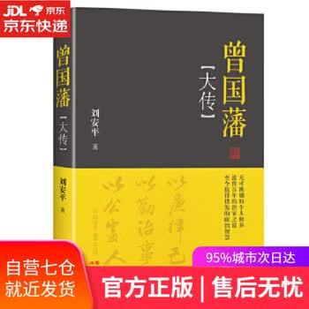 【正版图书】曾国藩大传 刘安平 现代出版社