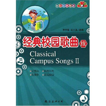 经典校园歌曲(续)(世纪经典歌库) 音乐  南海出版社 9787544226660