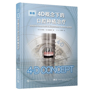 4D概念下的口腔种植治疗 正畸 拔牙窝即刻种植 拔牙窝保存 根留置术RST引导骨再生术GBR 口腔种植技术书籍 辽宁科学技术出版社