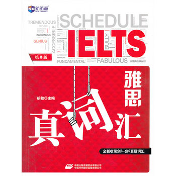 新航道•雅思真词汇 胡敏【正版书】