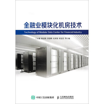 金融业模块化机房技术