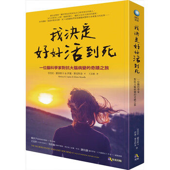 现货台版我决定好好活到死 一位脑科学家对抗大脑病变的奇迹之旅 历经大脑手术放射治疗免
