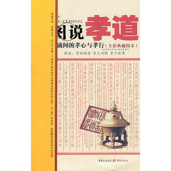 图说孝道