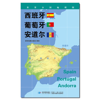 2020版 世界分国地理图 84*60厘米 西班牙 葡萄牙 安道尔地图