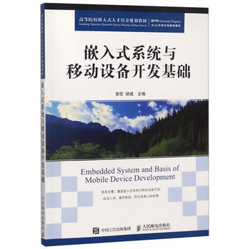 嵌入式系统与移动设备开发基础(高等院校嵌入式人才培养规划教材)