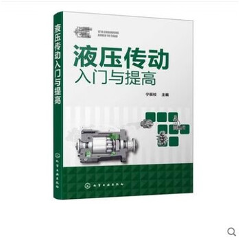 液压传动入门与提高 液压技术书籍