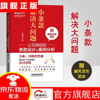 【官方旗舰】正版书籍 小条款解决大问题：公司章程的条款设计与案例分析（附相关文件范本）可操作性强