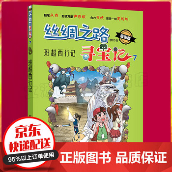 丝绸之路寻宝记 7一班超西行记